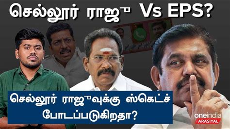 Epsஐ எதிர்க்கிறாரா செல்லூர் ராஜு Admk Sellur Raju Oneindia