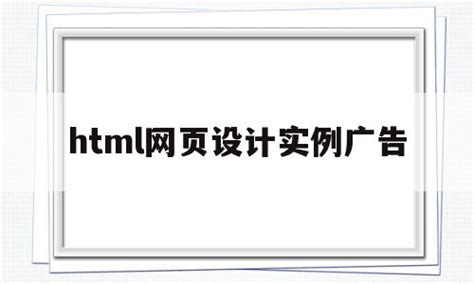 html网页设计实例广告 制作一个html5广告网页 源码村资源网