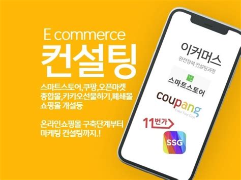 전자상거래 16년차 스마트스토어부터 종합몰거래까지 크몽