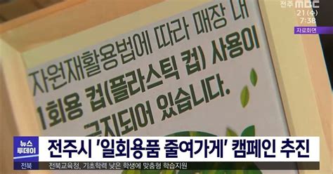전주시 일회용품 줄여가게 캠페인 추진