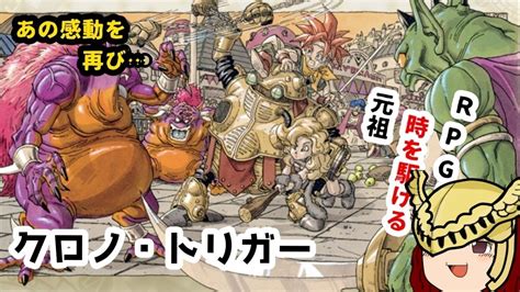 クロノトリガー 懐かしみながらplay Chrono Trigger Youtube
