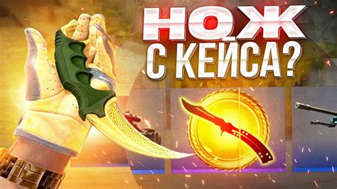 БЕСПЛАТНЫЙ НОЖ С КЕЙСА БЕЗ ДЕПОЗИТА? ХАЛЯВНЫЕ СКИНЫ 2024! - YouTube