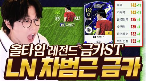서버 단 1장 Ln차범근 금카 레전드 어그로아님 피파4 Youtube