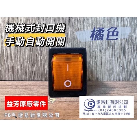 含稅益芳封口機零件配件原廠零件現貨齊全快速寄出貨不用等待蝦皮直接代開發票至您的信箱 蝦皮購物