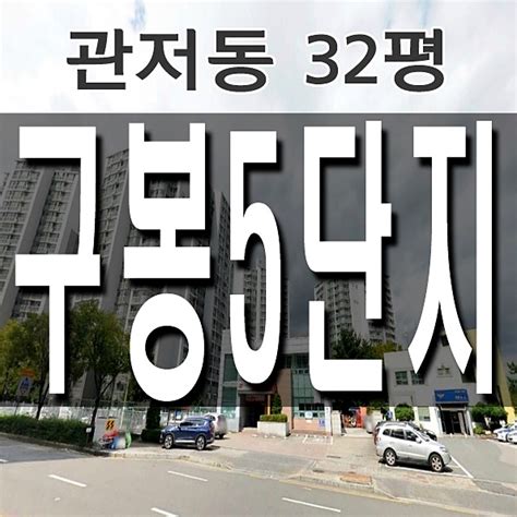 대전관저동 구봉마을5단지 경매 32평 네이버 블로그