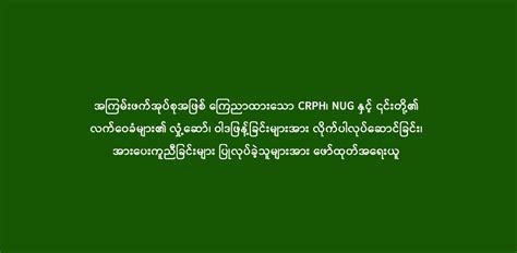 အကြမ်းဖက်အုပ်စုအဖြစ် ကြေညာထားသော Crph၊ Nug နှင့် ၎င်းတို့၏ လက်ဝေခံများ၏ လှုံ့ဆော်၊ ဝါဒဖြန့်ခြင
