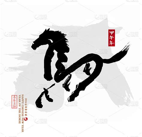 马年，中国书法 马”字
