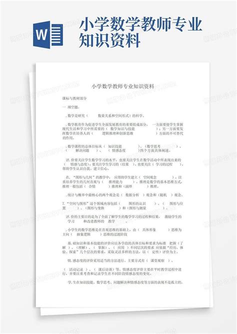 小学数学教师专业知识资料word模板下载编号qgexgddj熊猫办公