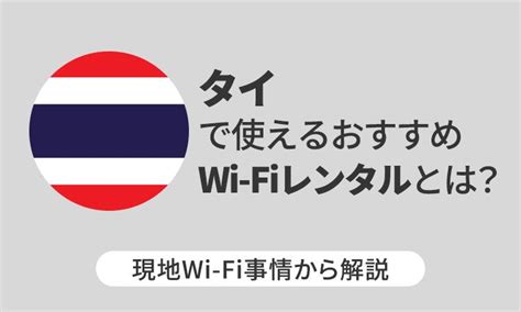タイで使えるおすすめwi Fiレンタルとは？現地wi Fi事情から解説 Telecom Times 海外旅行・wi Fi・simのお役立ち情報