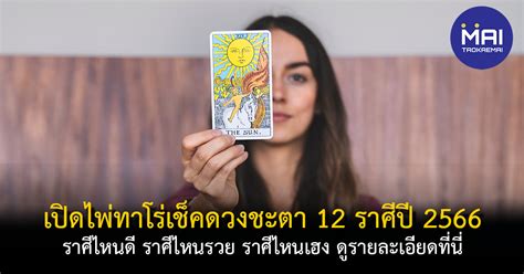 เช็คดวงชะตาราศีปี 2566 ทั้ง 12 ราศี ทิศทางชีวิต การงาน การเงิน ความรัก