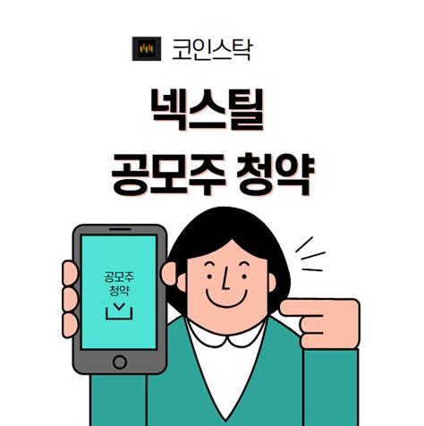 넥스틸 공모주 청약 일정 방법 공모가 증권사 상장 Ipo 따상 넥스틸 전망 Coinstock