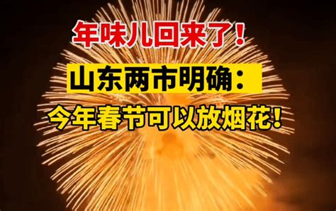 年味回来了！这两市明确：今年春节可以放烟花！燃放烟花爆竹区域