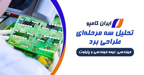 تولید و چاپ Pcb ایران کامپو خط تولید و کارخانه ساخت برد الکترونیکی