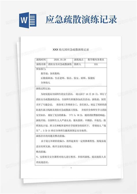 应急疏散演练记录word模板下载编号qjwzarmy熊猫办公