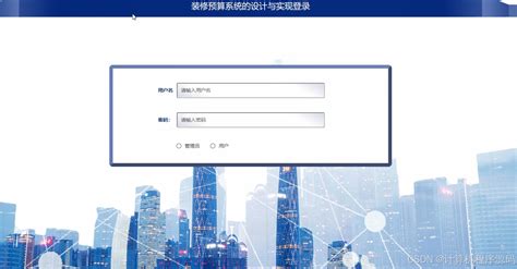 【开题报告】基于springboot vue装修预算系统的设计与实现（程序 源码 论文 计算机毕业设计 csdn博客