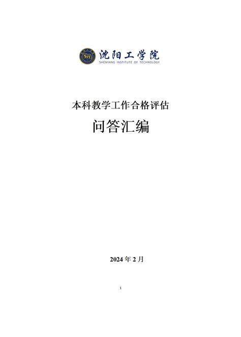 本科教学工作合格评估问答汇编 欢迎光临沈阳工学院质量管理与评估处