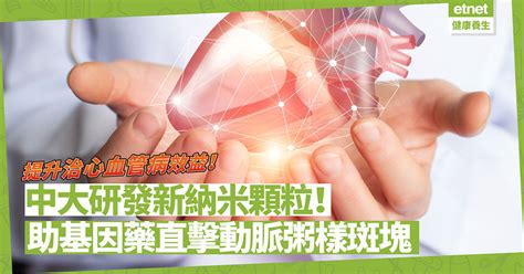 中大研發！新納米顆粒助基因藥直擊動脈粥樣斑塊，有望提升治療心血管病效益 健康解「迷」 醫學通識 健康好人生 Etnet 經濟通