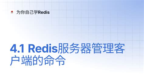 41 Redis服务器管理客户端的命令 为你自己学redis