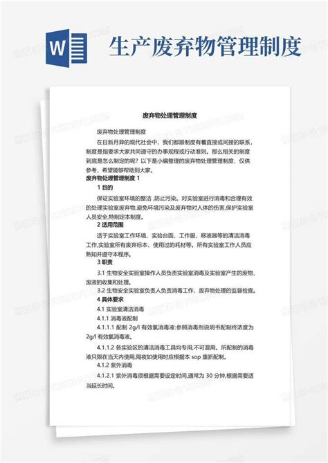 废弃物处理管理制度word模板下载编号ljvrrnvn熊猫办公