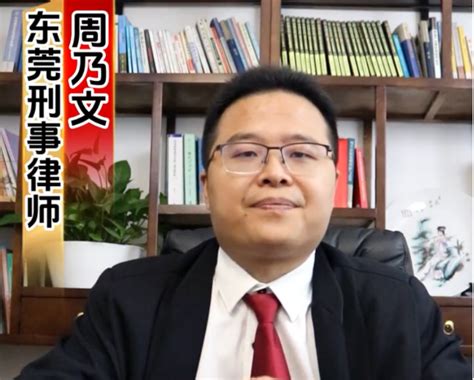 东莞刑事律师，周乃文讲解：刚出狱又猥亵幼女 知乎