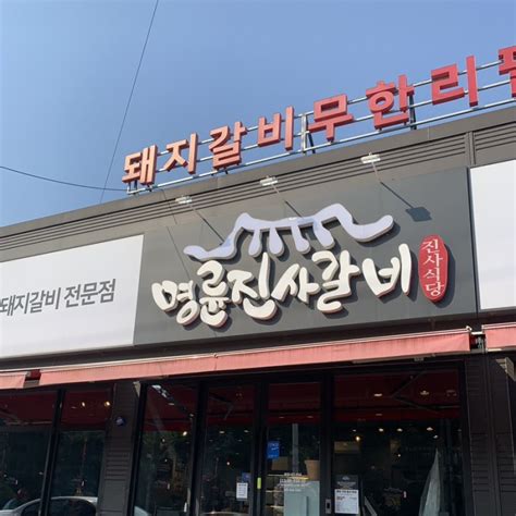 안성 맛집 한경대 맛집 돼지갈비맛집 추천 ‘명륜진사갈비 경기안성점‘ 네이버 블로그