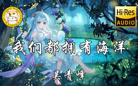 【hi Res无损】吴青峰 我们都拥有海洋「好好的告别 和重要的人说再见」动态歌词 索性自挂东南枝 索性自挂东南枝 哔哩哔哩视频