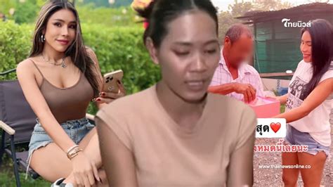 น้องสาว แฉ เมียหรั่ง แค่ทำคอนเทนต์ให้เงินพ่อ แถมปล่อยนอนข้างกองขยะ