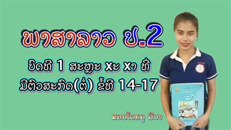 ພາສາລາວ ປ 2 ບົດທີ 1 ສະຫຼະ Xະ Xາ ທີ່ມີຕົວສະກົດ ຕໍ່ ຂໍ້ທີ 14 17 ສອນໂດຍຄູ ມີນາ Youtube
