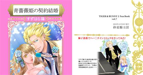 Tigerandbunny 青薔薇姫の契約結婚サンプル 篠原正美すずはら篠のイラスト Pixiv