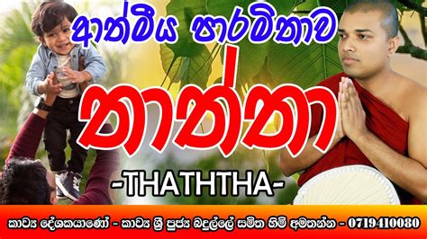 Thaththa Kavi Bana Badulle Samitha Thero Thaththa Kavi Bana Sinhala