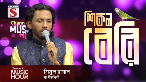 শিকল বেরি মন ভোলা পাখি Mon Vola Pakhi Shimul Hasan New Bangla