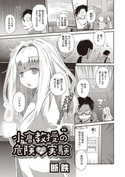 小倉教授の危険な実験 断鉄 Fanzaブックス