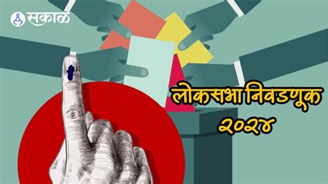 Loksabha Election पहिल्या टप्प्यातील प्रचाराच्या तोफा आज थंडावणार