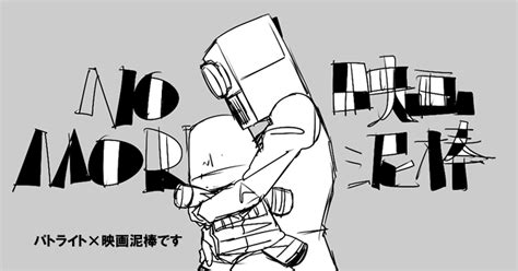 映画泥棒 【腐】映画泥棒 ゆらのマンガ パト映 なにこれ萌える 映画泥棒500users入り Pixiv