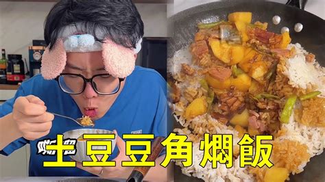 懶人飯系列之土豆豆角燜飯米飯濃香飯菜一鍋出碳水的快樂你懂嗎 郭師傅與單大廚 YouTube