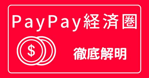 Paypay経済圏ガイド！お得な始め方とメリット・デメリットの解説