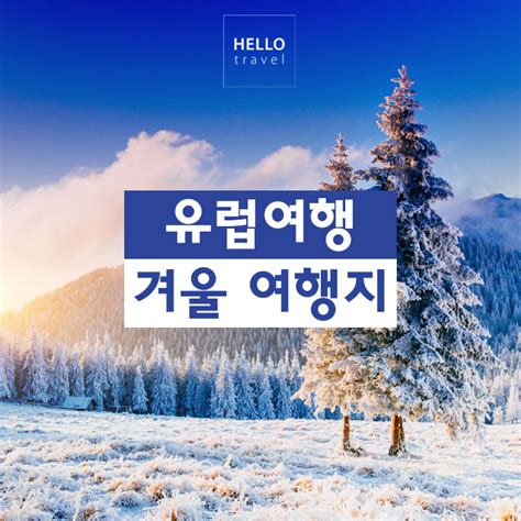 유럽 자유 여행 추천 여행지 겨울 유럽여행 추천지 스위스 오스트리아 스페인 독일 네이버 블로그