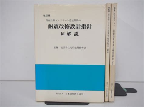 Yahooオークション 007 【計3冊 改訂版 既存鉄筋コンクリート造建
