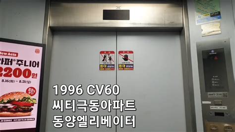 [1996 Cv60] 씨티극동아파트 동양엘리베이터 탑사기 Youtube