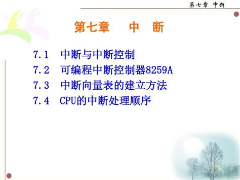 第7章 程序中断word文档在线阅读与下载无忧文档