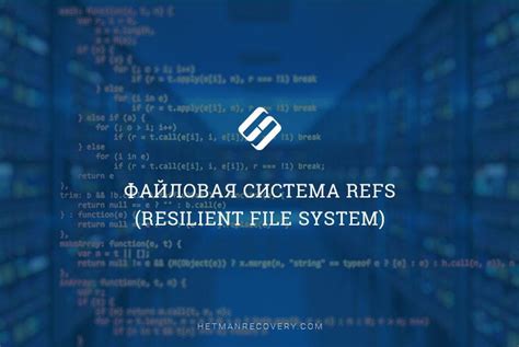 refs resilient file system и ntfs сравнение файловых систем