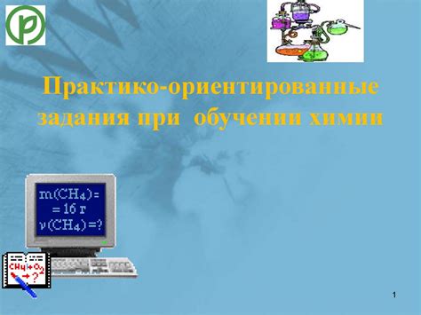 Практико ориентированные задания при обучении химии презентация онлайн