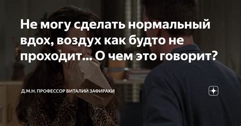 Не могу сделать нормальный вдох воздух как будто не проходит О чем