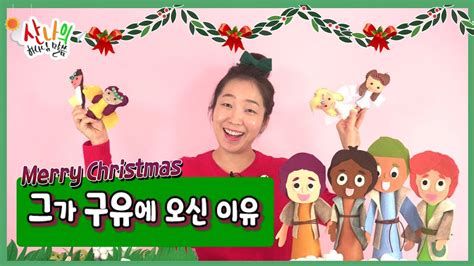[산나의 하나님 말씀 149] 성탄절 그가 구유에 오신 이유 눅 2장 14절 Youtube