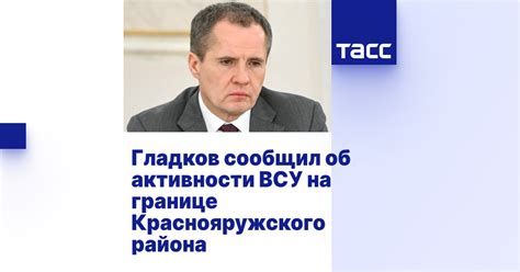 Гладков сообщил об активности ВСУ на границе Краснояружского района