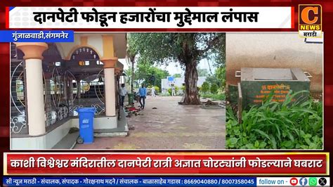 संगमनेर दानपेटी फोडून हजारोंचा मुद्देमाल लंपास गुंजाळवाडीच्या काशी