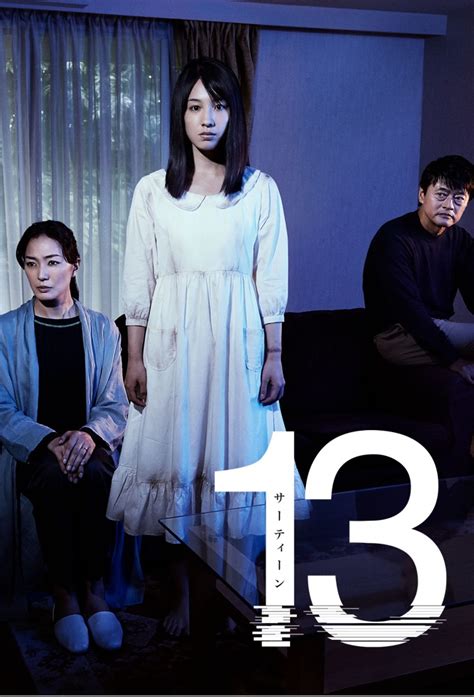 13（サーティーン）
