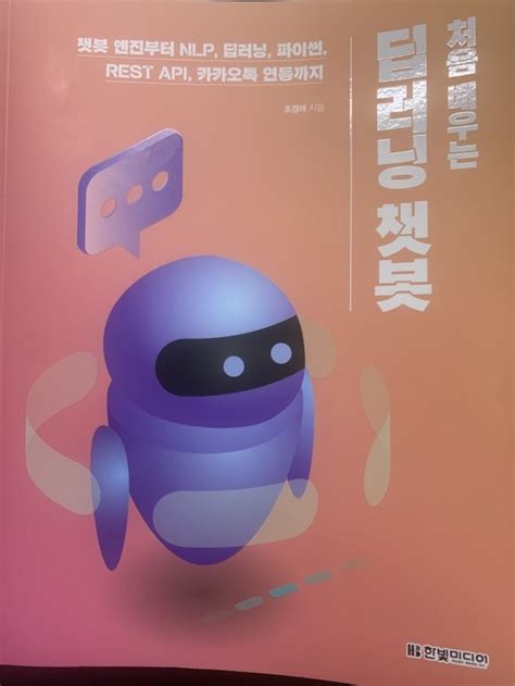 수포자를 위한 첫걸음 딥러닝 챗봇 책 사락리뷰