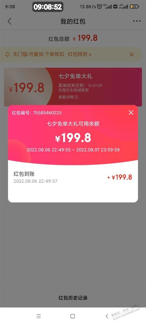 8月4日京东免单红包已到账 最新线报活动 教程攻略 0818团