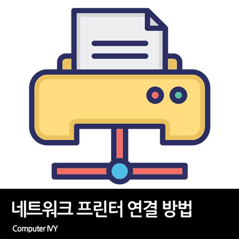 네트워크 프린터 연결 방법